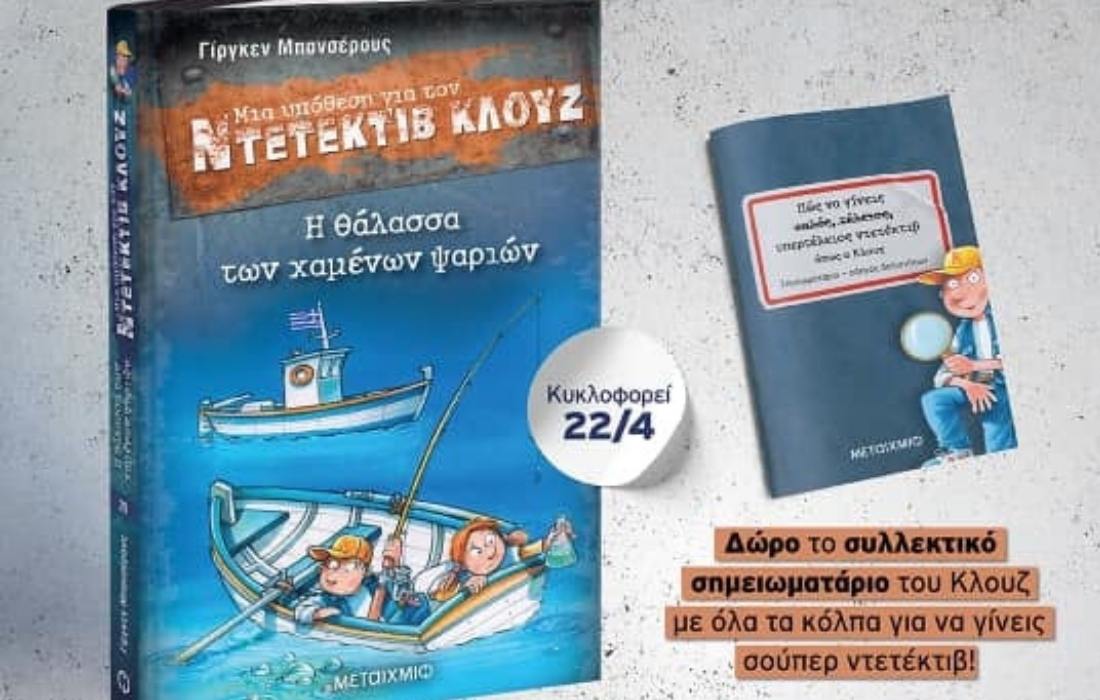Ντετέκτιβ Κλουζ "Η θάλασσα των χαμένων ψαριών" - Justlina blog
