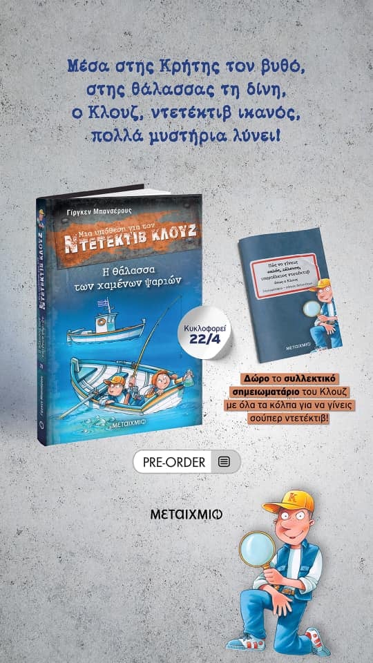 Ντετέκτιβ Κλουζ "Η θάλασσα των χαμένων ψαριών" - Justlina blog