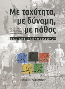 Με ταχύτητα, με δύναμη, με πάθος 20 ιστορίες από τους σύγχρονους ...