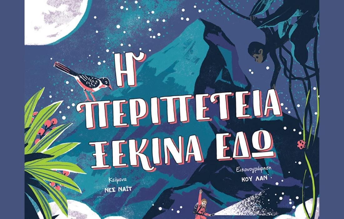 Η περιπέτεια ξεκινά εδώ - Justlina blog