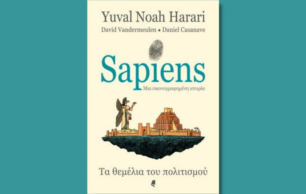 Sapiens, Τα θεμέλια του πολιτισμού - Justlina blog