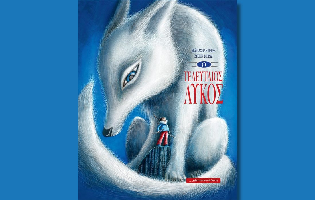 Ο τελευταίος λύκος - Justlina blog